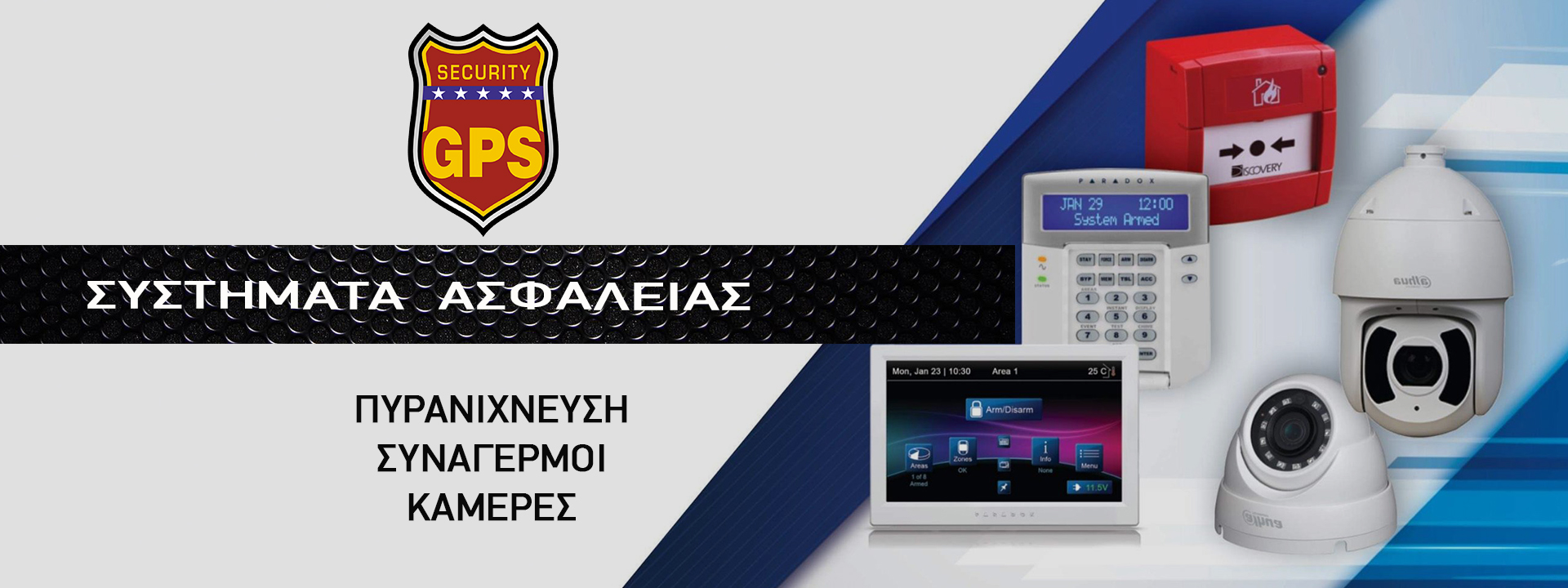 Εξοπλισμός - GPS Security